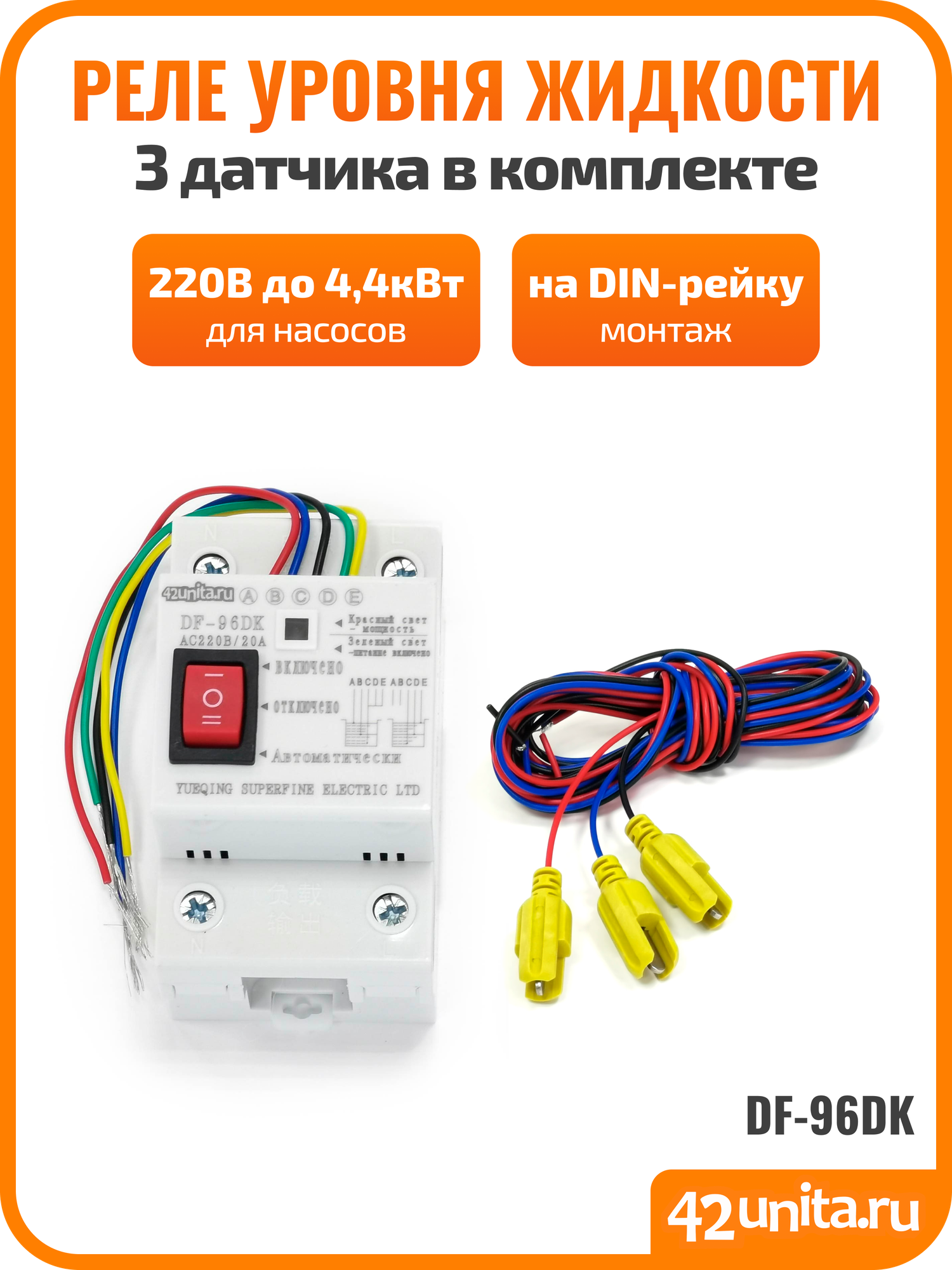 Реле контроля уровня жидкости DF-96DK, 220V/20A, 3 датчика в комплекте