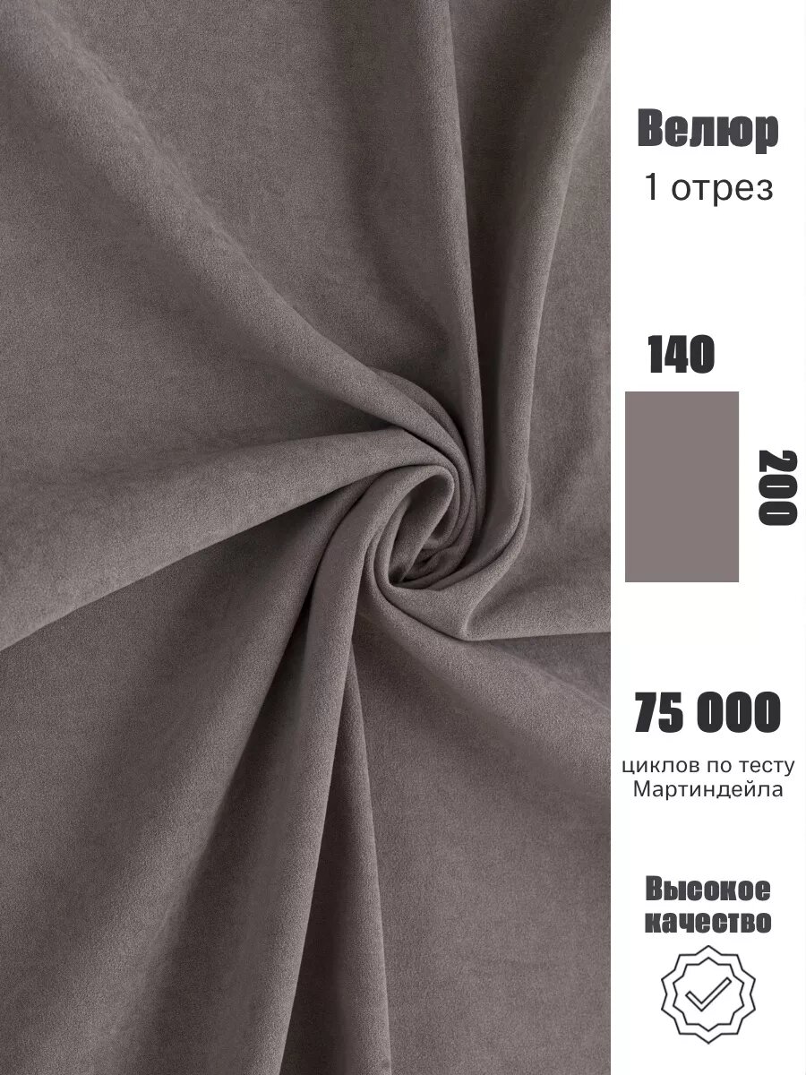 Ткань велюр мебельная антивандальная 200*140