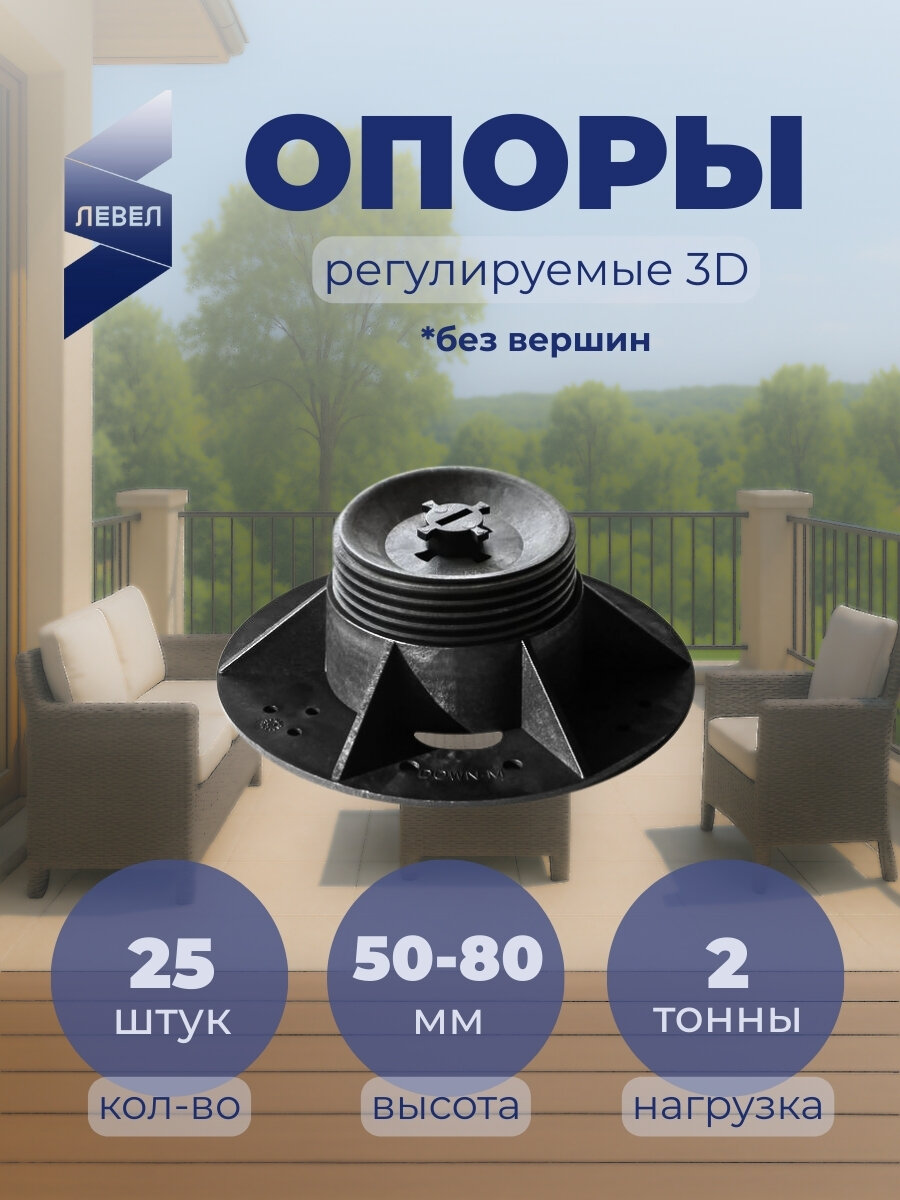 Регулируемая опора Level 3D 50-80 мм (25 шт.)