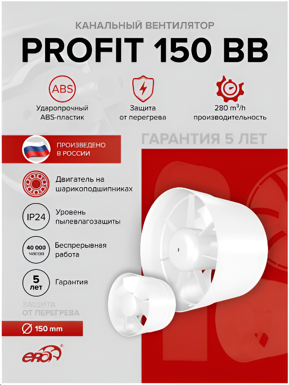 Вентилятор канальный PROFIT D150 осевой двигатель BB ERA, белый