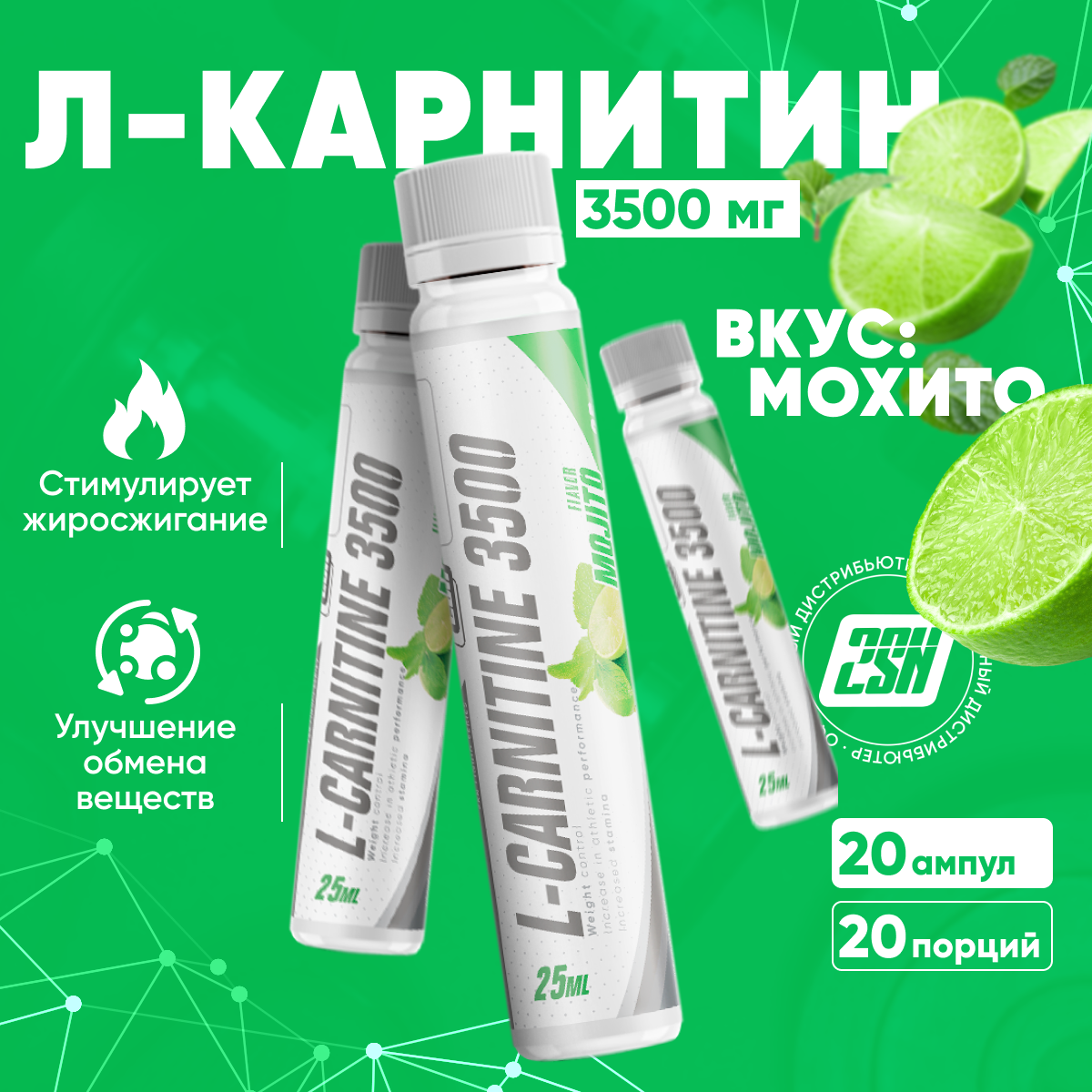 Л-карнитин, 2SN L-Carnitine 3500mg 25 ml amp (Мохито) 20шт, для стимулирования мышечной энергии и сжигания жира