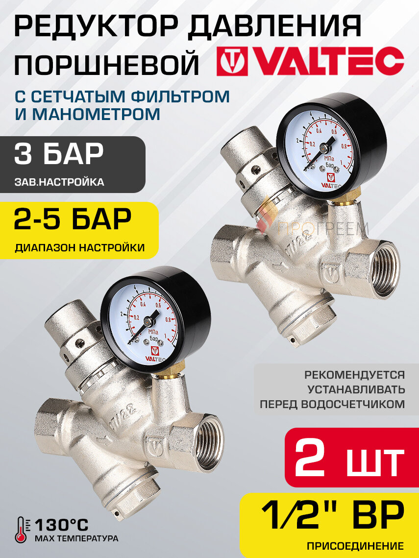 2 шт - Редуктор давления 2-5 бар (преднастройка 3 бар) 1/2" VALTEC с манометром и фильтром / Регулятор давления воды (РДВ) для систем отопления, водоснабжения квартиры и дома, VT.082. N.04