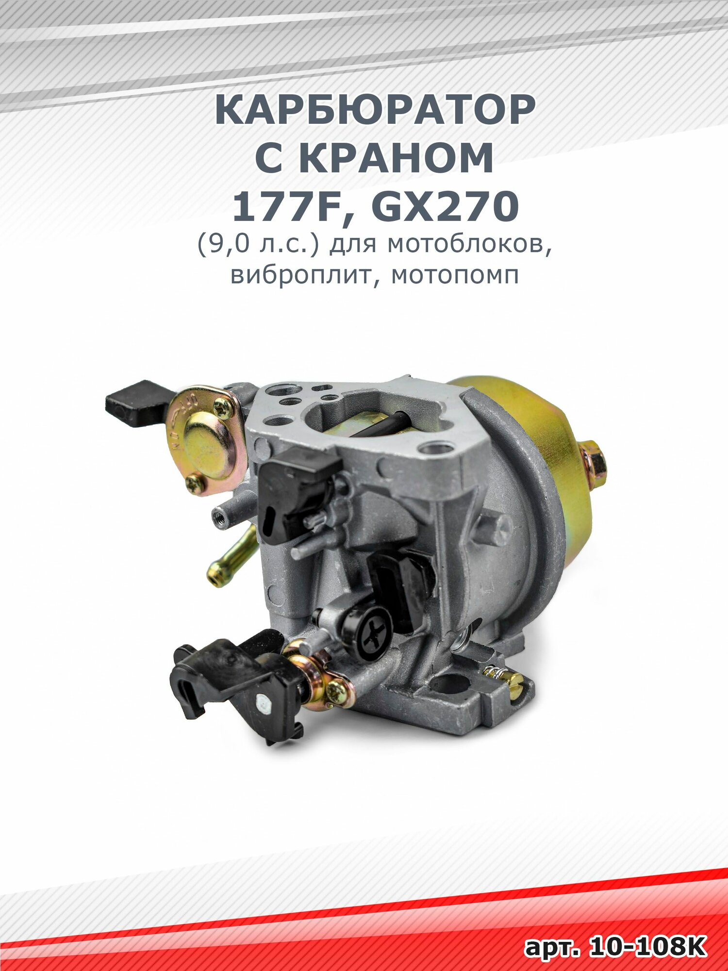 Карбюратор с краном 177F, GX270 (9,0 л. с.) для мотоблоков, виброплит, мотопомп
