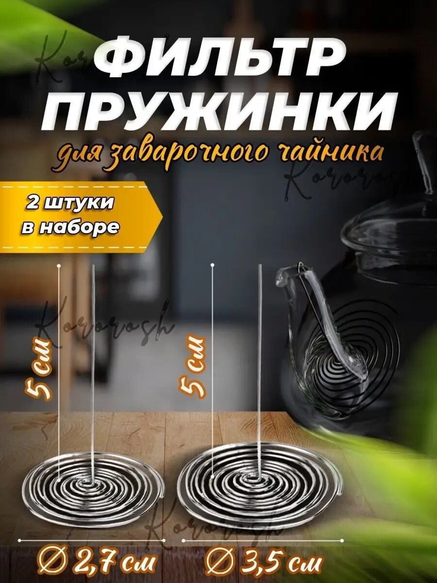 Ситечки для чая в носик чайника, 2 шт: D-3.5cм и D-2,7 см