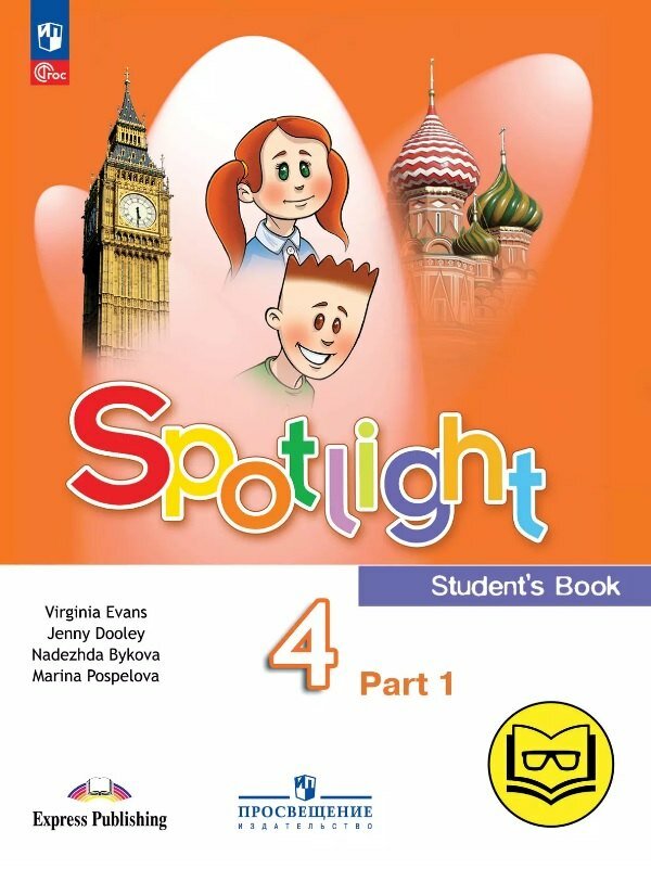 Spotlight. Английский язык. 4 класс. Учебное пособие. В