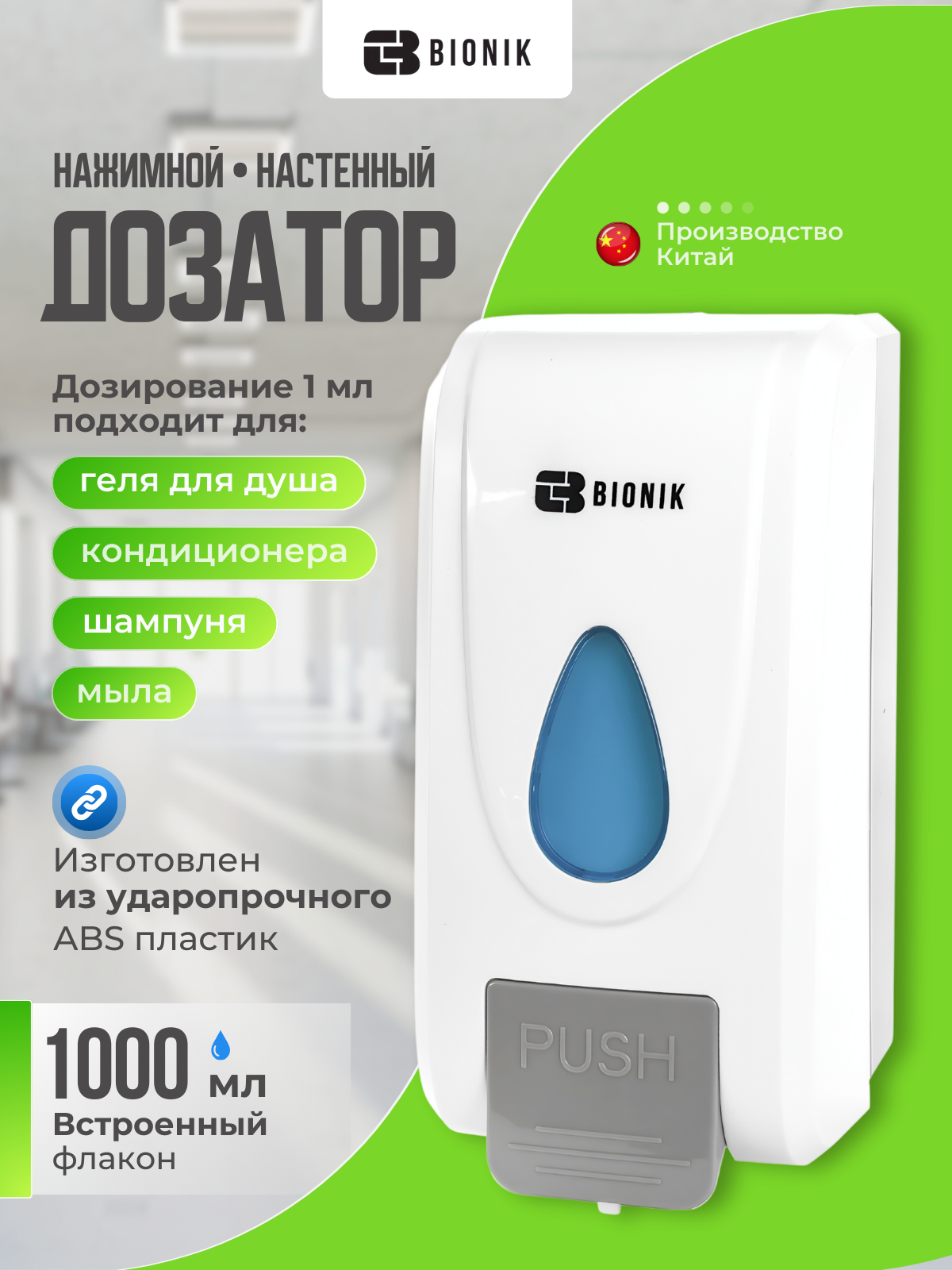 Дозатор для жидкого мыла BIONIK BK1024, настенный, пластик, белый, серый, 1л