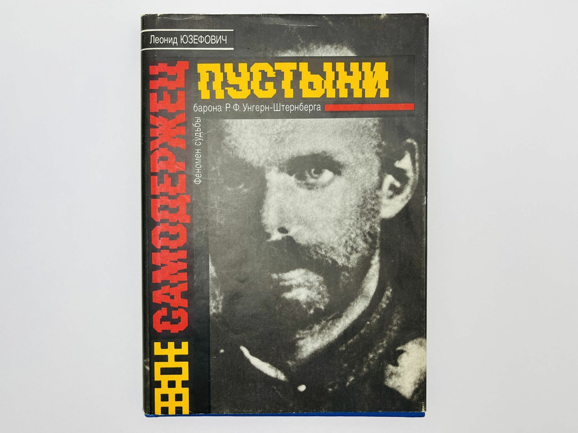 Самодержец пустыни. Феномен судьбы барона Р. Ф. Унгерн-Штернберга