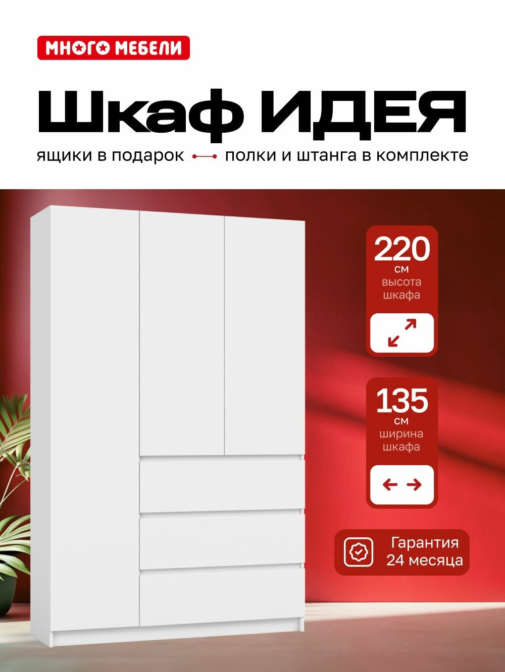 Много мебели, Шкаф распашной Идея, 135х51х220, 3-дверный с ящиками, белый