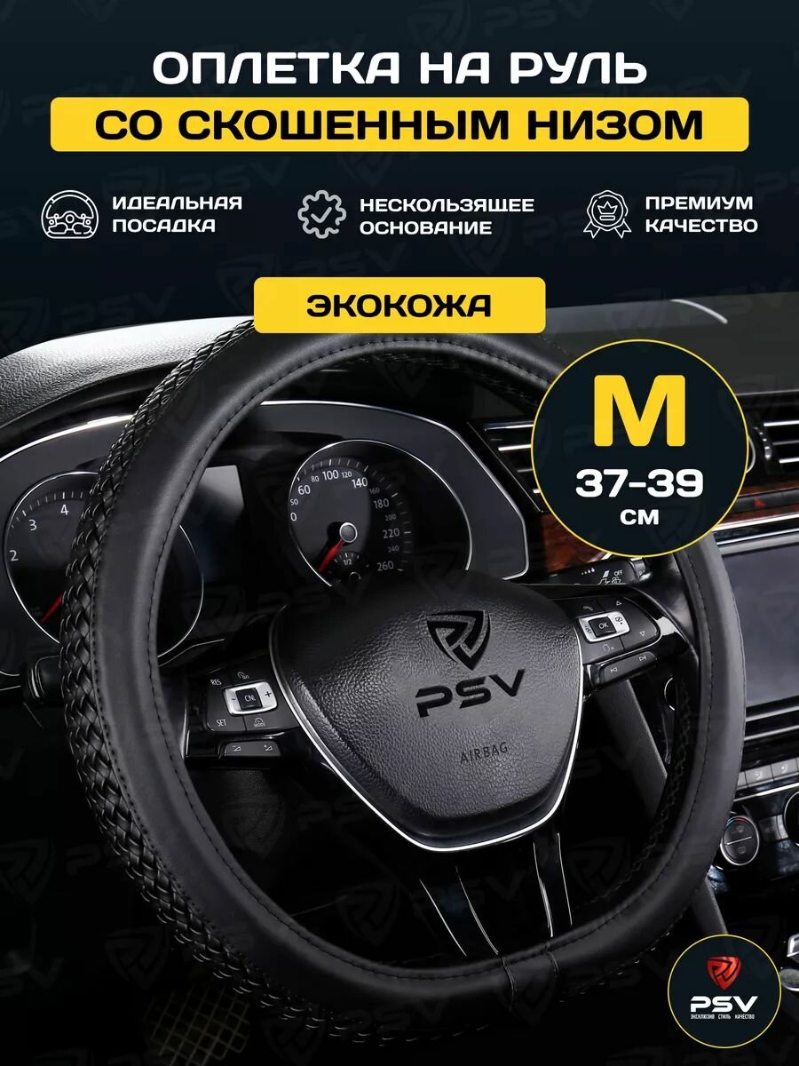 Чехол на руль оплетка руля для авто со скошенным низом D форма PSV ASTERIA CORNER (Черный) M 37-39 см