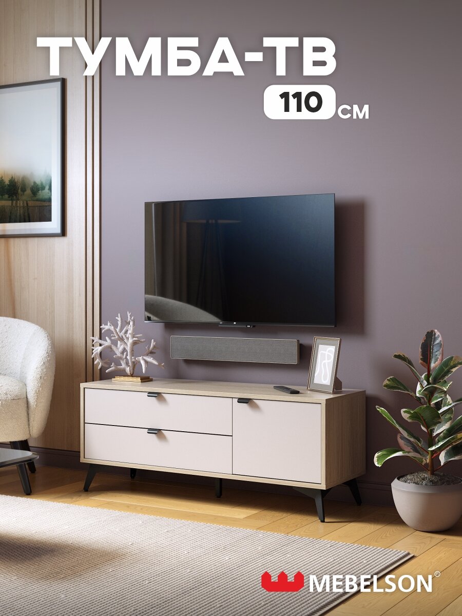 Тумба под телевизор "Марк 110", ЛДСП Дуб сторсунд/кашемир, 110*36*44 см, MEBELSON