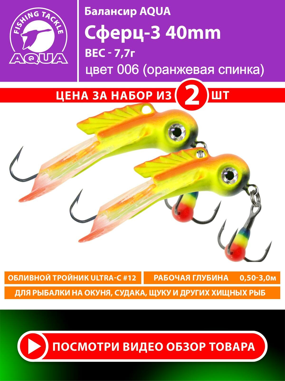 Балансир для зимней рыбалки AQUA Сферц 40mm 7,7g. Приманка на окуня, судака, щуку и других хищных рыб цвет 006 (2шт)