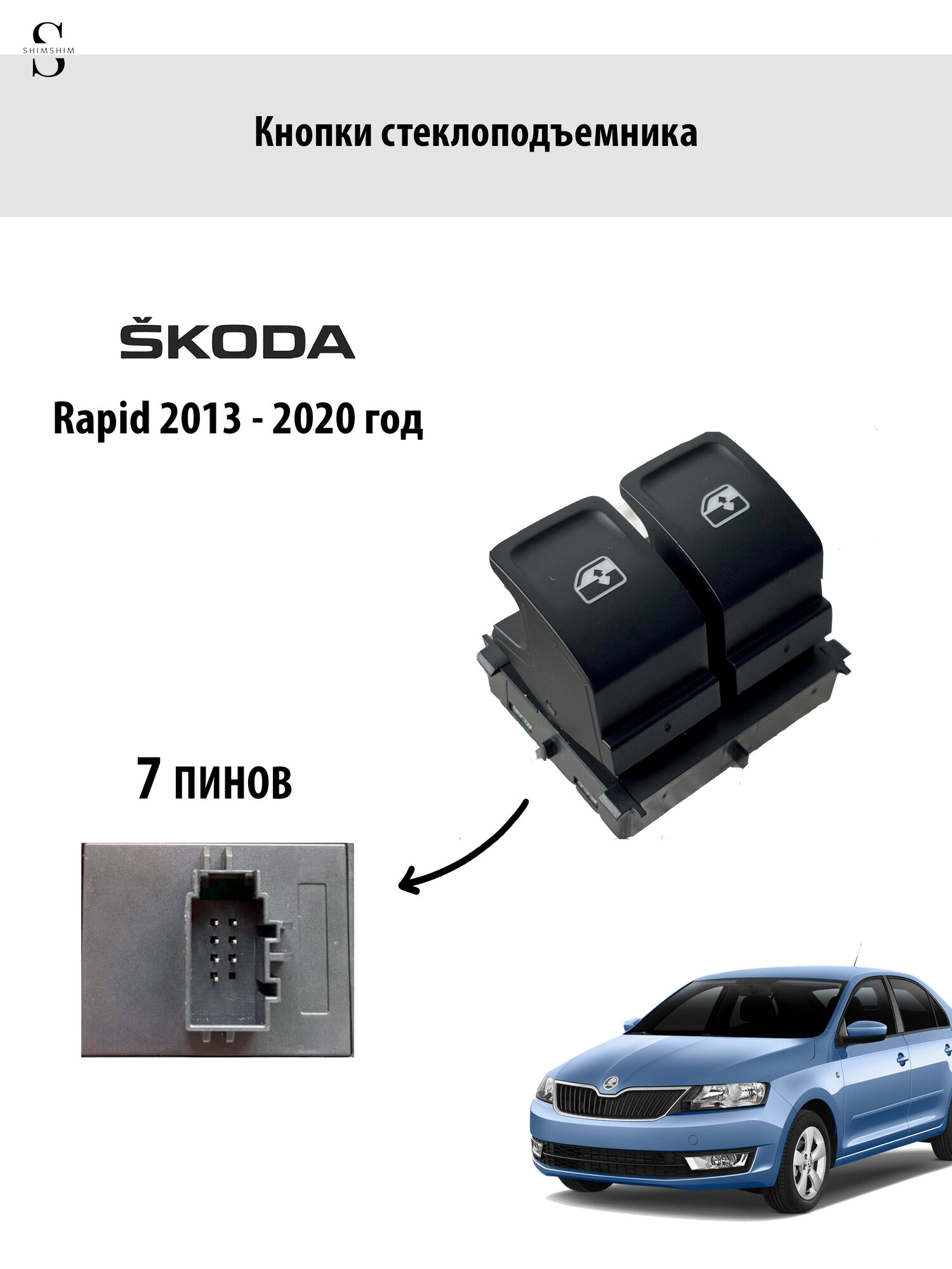 Кнопки стеклоподъемника Skoda Rapid Fabia 5JB959858C