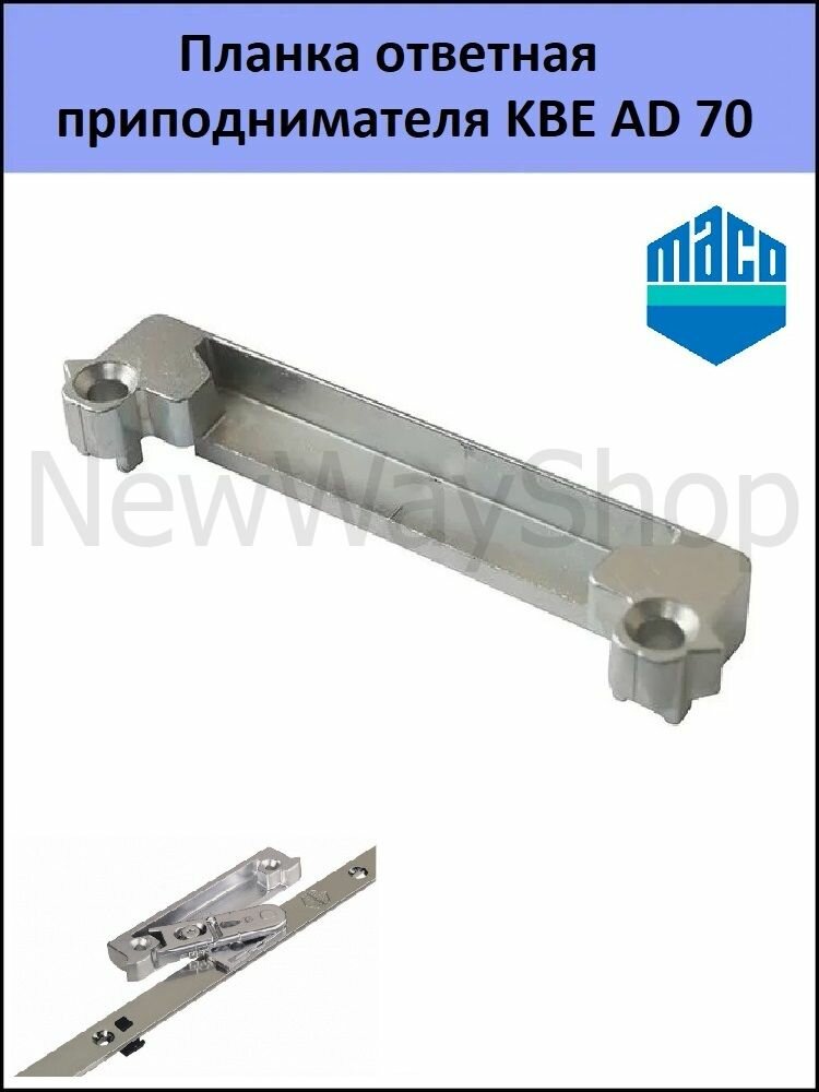 Планка ответная приподнимателя KBE AD 70 Maco система 13мм