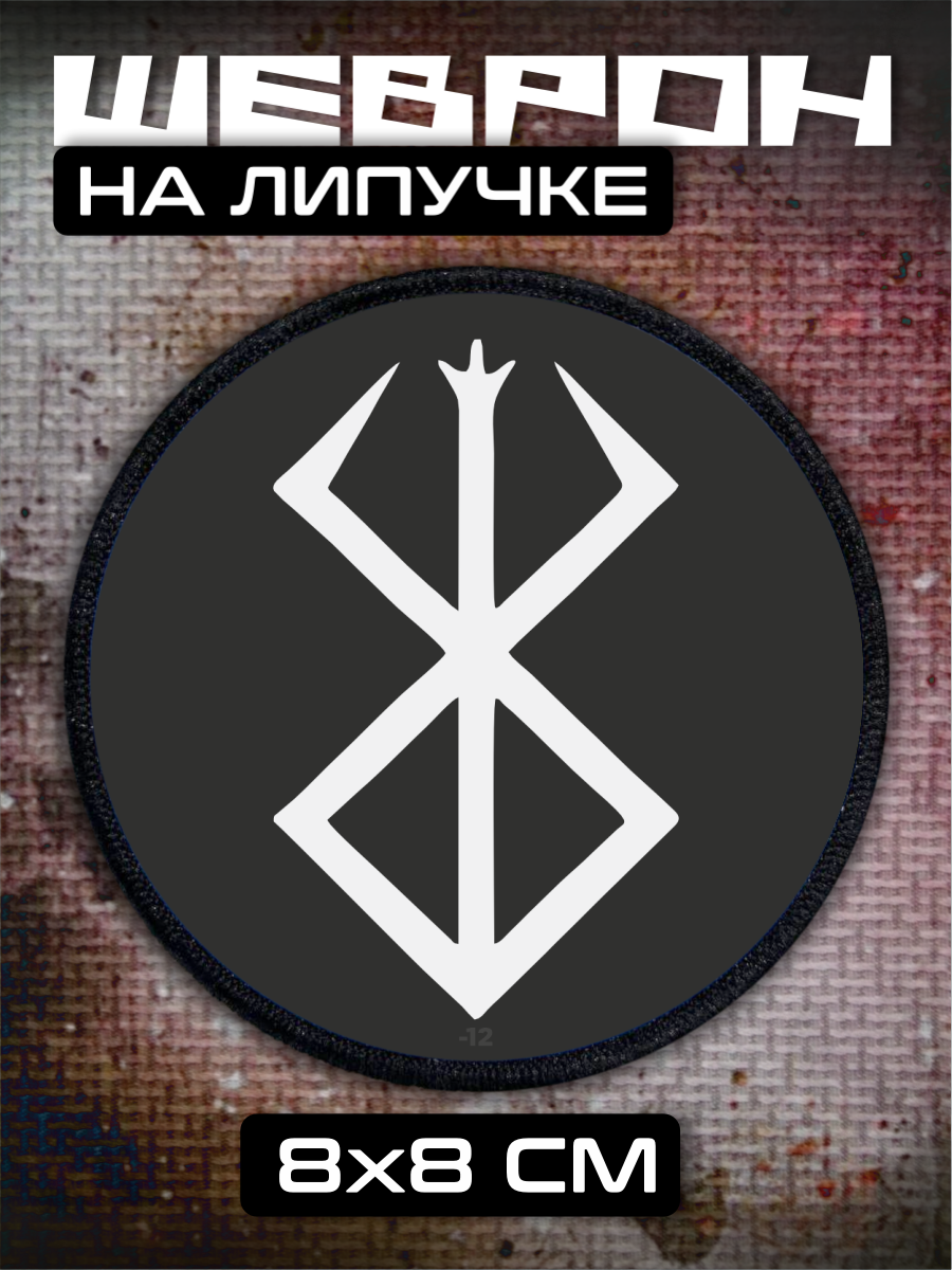 Шеврон на липучке Берсерк Клеймо жертвы