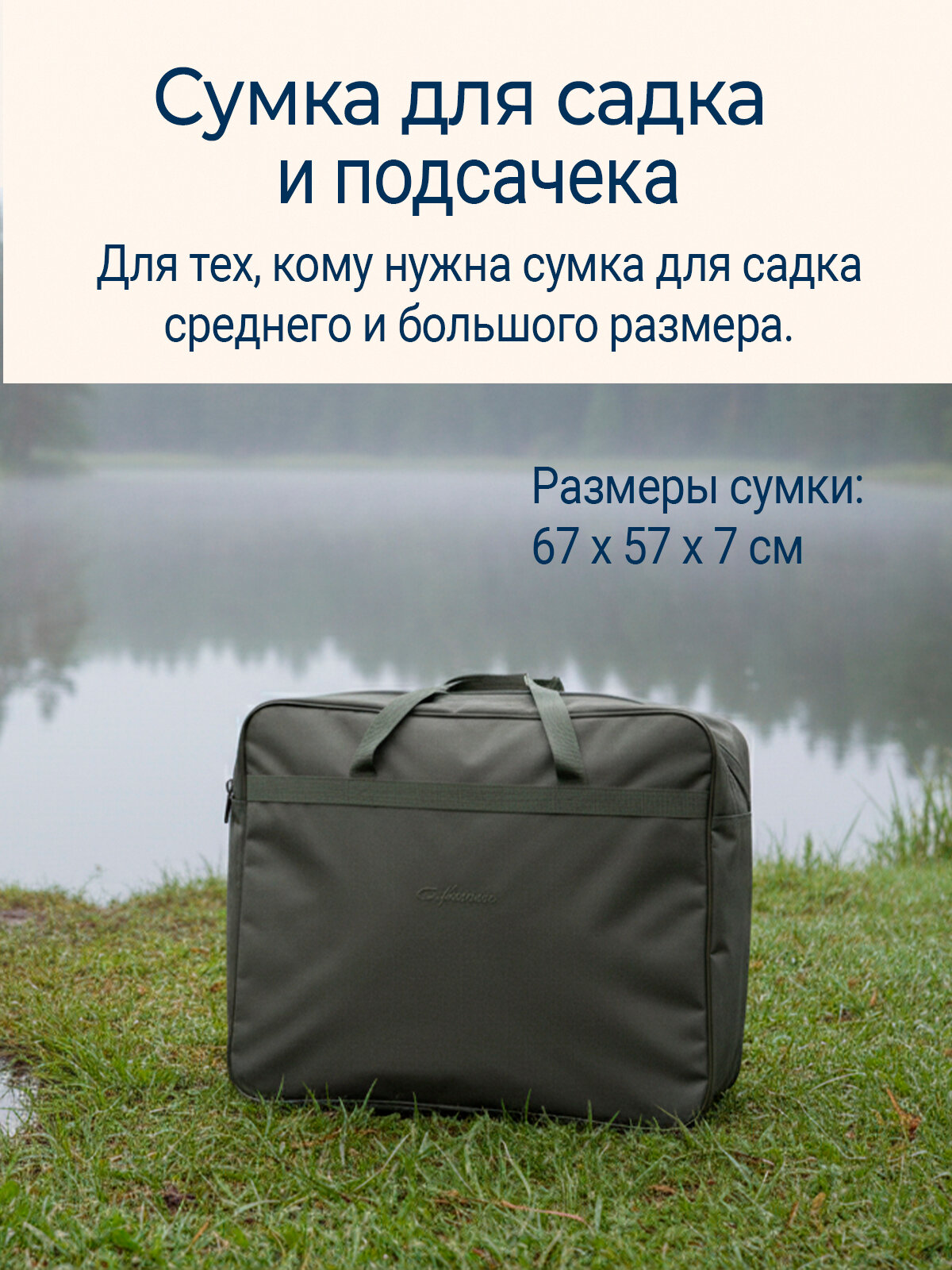 Сумка для рыболовного садка , Чехол для рыболовного садка и подсачека , Сумка для рыбалки 67х57х7см