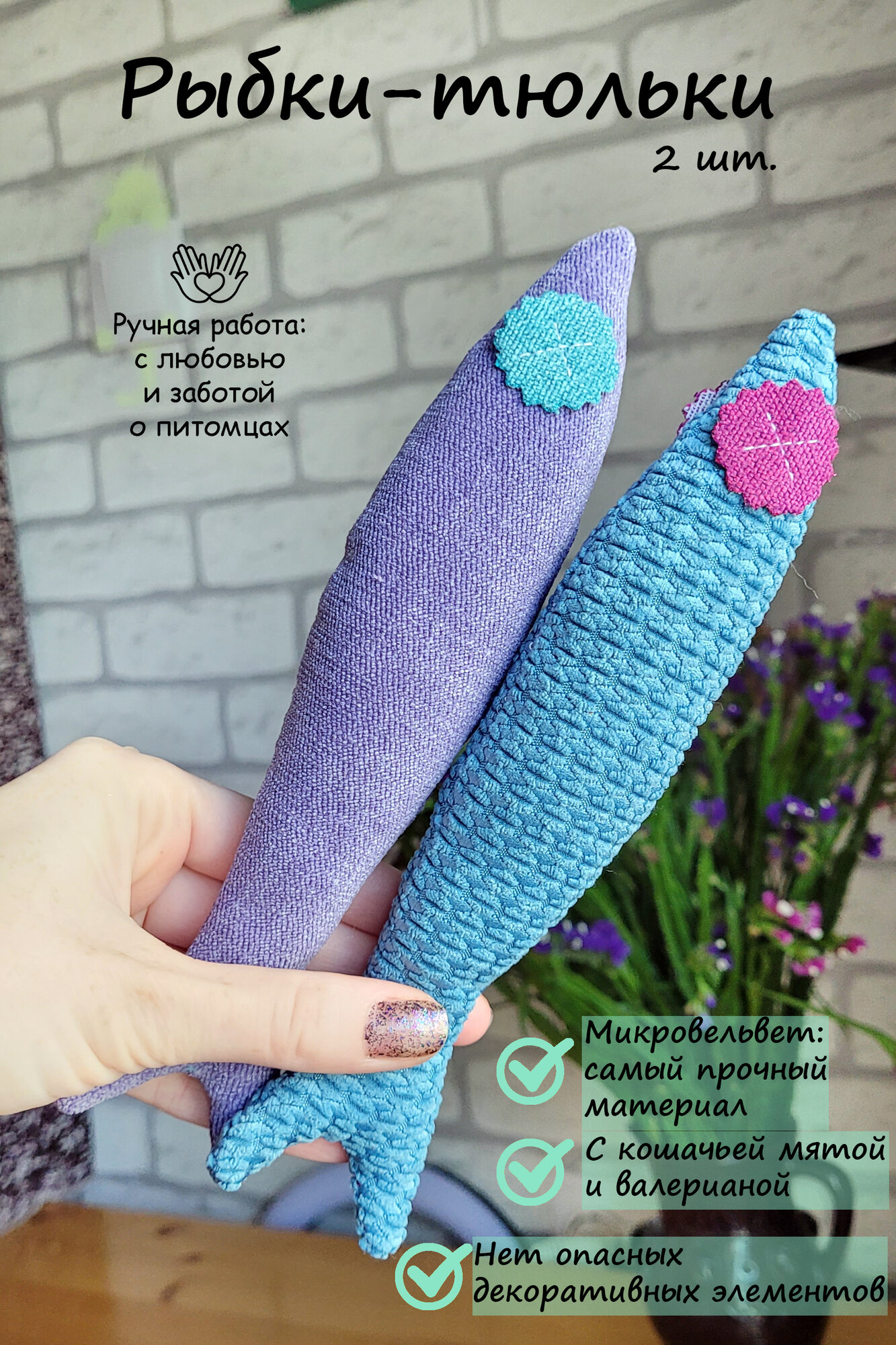 Игрушки для кошек рыбки - тюльки, 2 шт, с кошачьей мятой и валерианой, цвет: Сиреневый/голубой