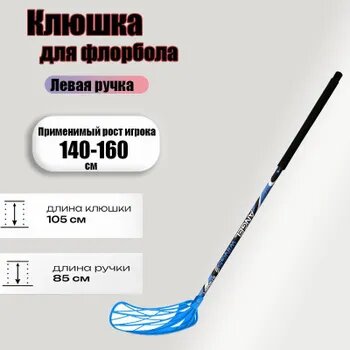 Клюшка для флорбола, Левый хват , длина: 105 см