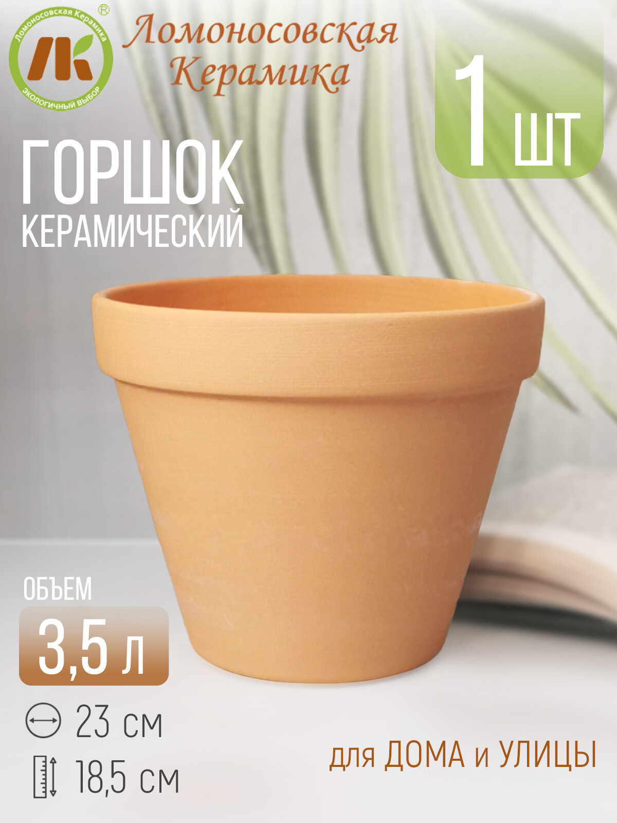 Цветочный горшок Ломоносовская керамика "Стандарт" d23см, h18см, 3,5 л