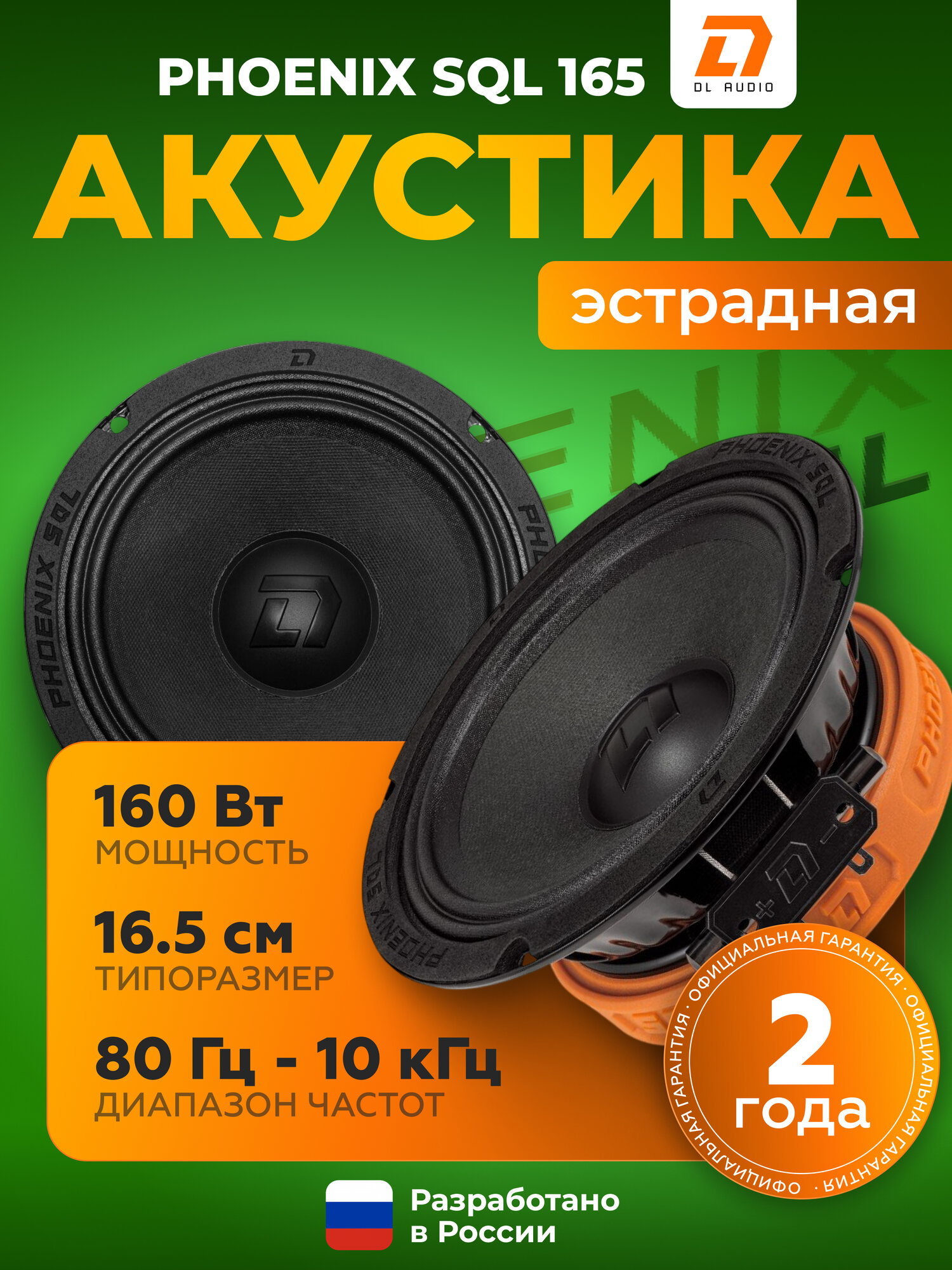 Динамики автомобильные DL Audio Phoenix SQL 165 (16,5 см) 160Вт