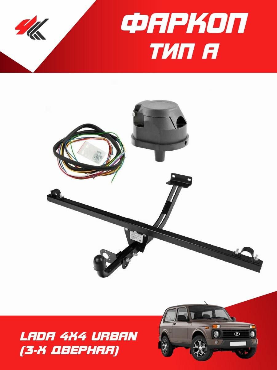 Фаркоп (тип "А") лада 4х4 урбан (3-х дверная) + электрика "Lecar"