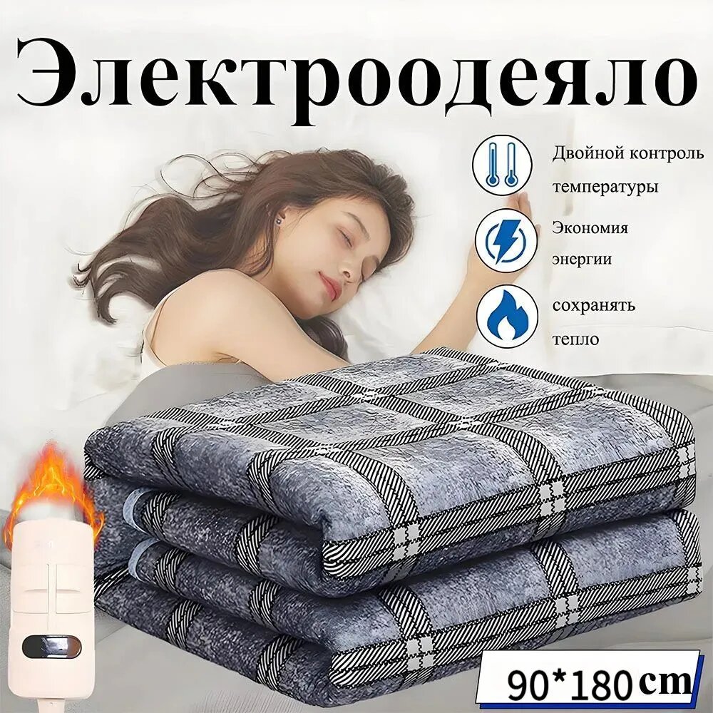 Умное электрическое одеяло европейского стандарта, 90х180 см, 220 В, с защитой от перегрева и отключения питания, серое