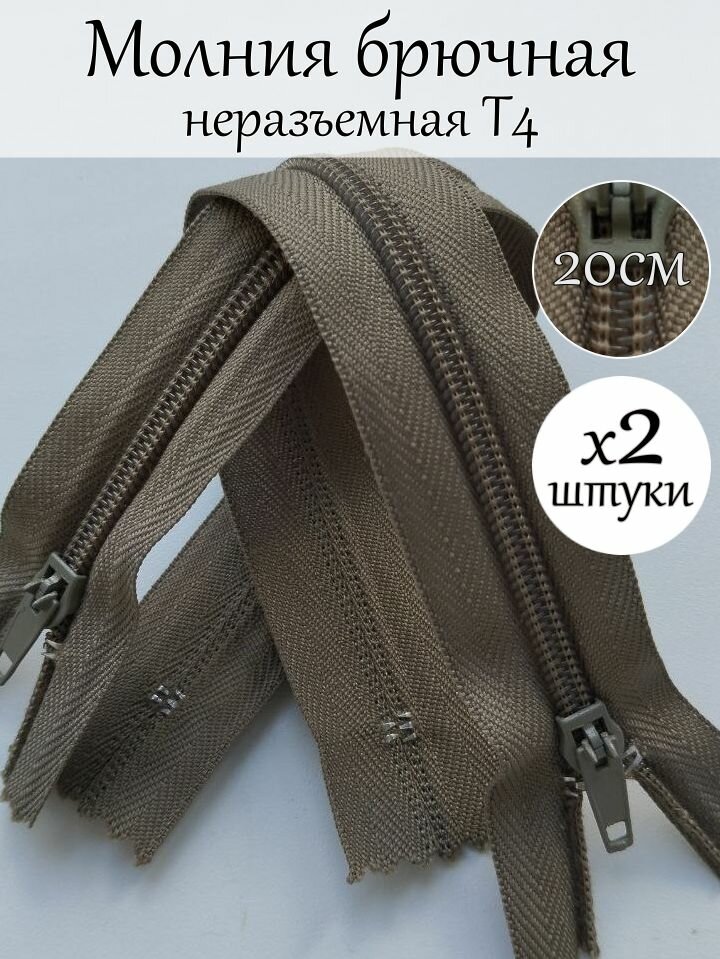 Молния брючная неразъемная тип Т4 длина 20см / цвет - хаки / 2 штуки