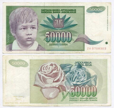 Банкнота Югославия 50 000 динаров 1992 год. Серия замещения - ZA 0708303. VF