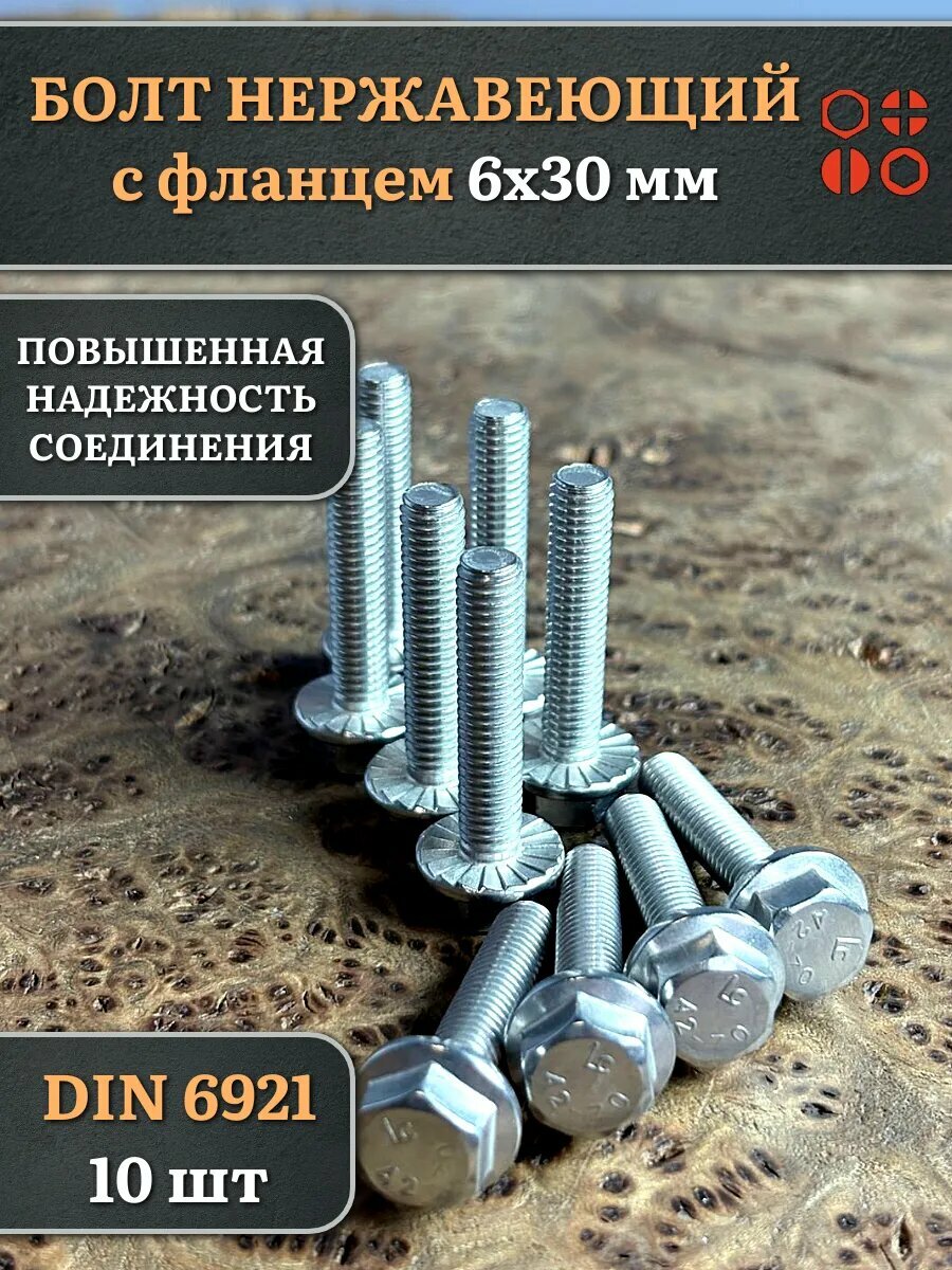 Болт нержавеющий с фланцем 6х30 мм DIN 6921 , 10 шт.