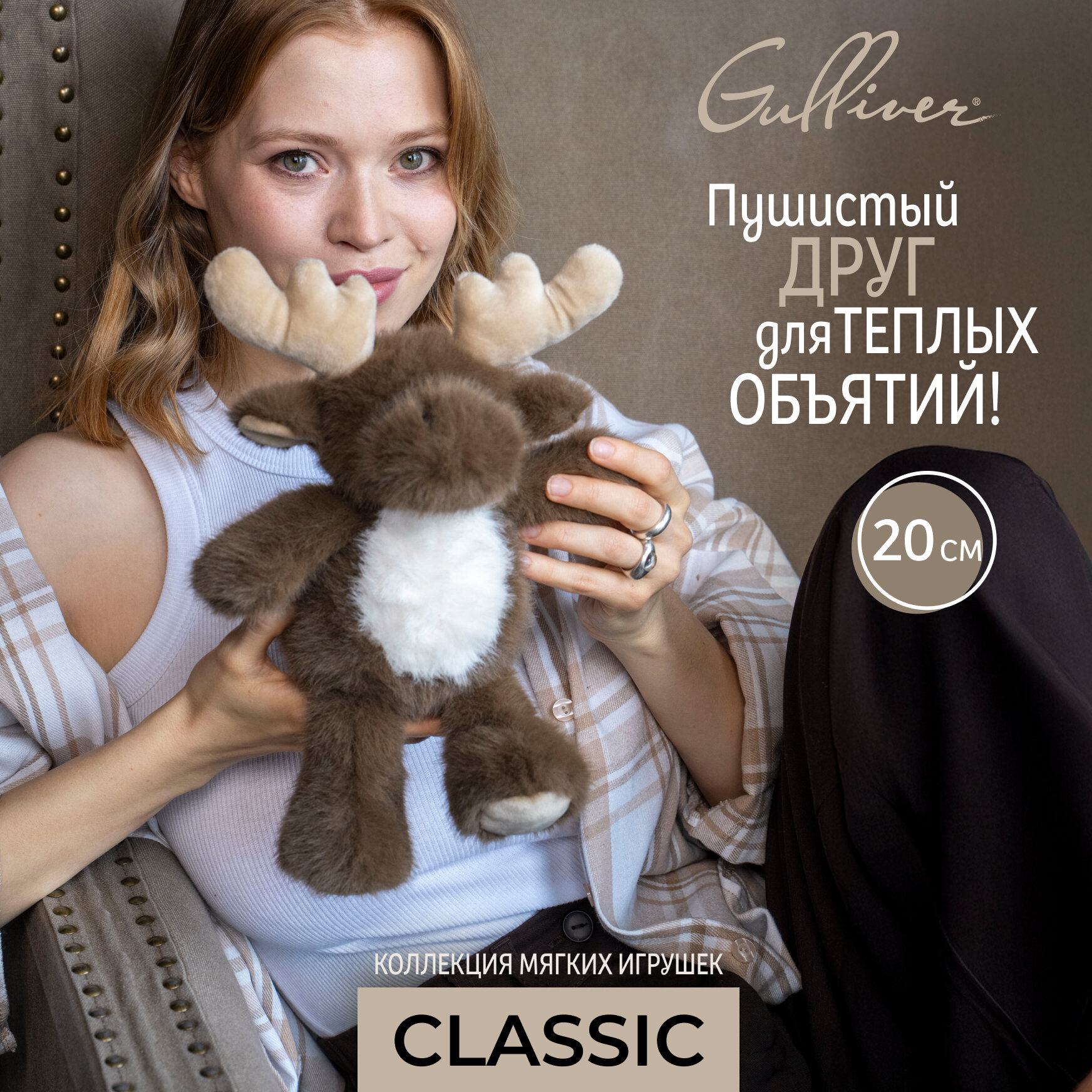 Мягкая игрушка Gulliver Лось коричневый Твикс 20 см 24 см