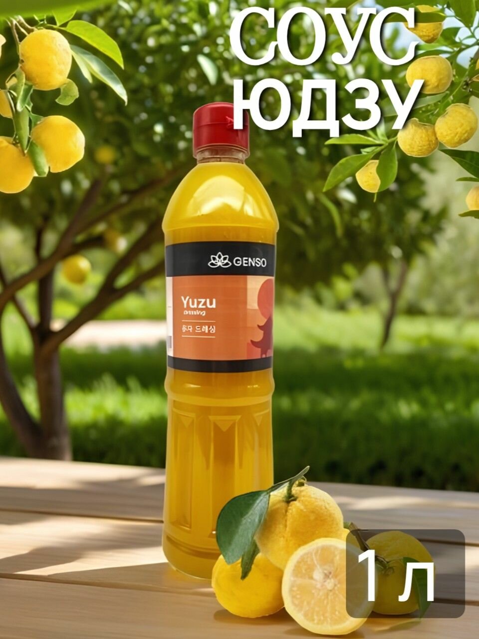 Соус Юдзу дрессинг, Южная Корея, 1 литр, Genso