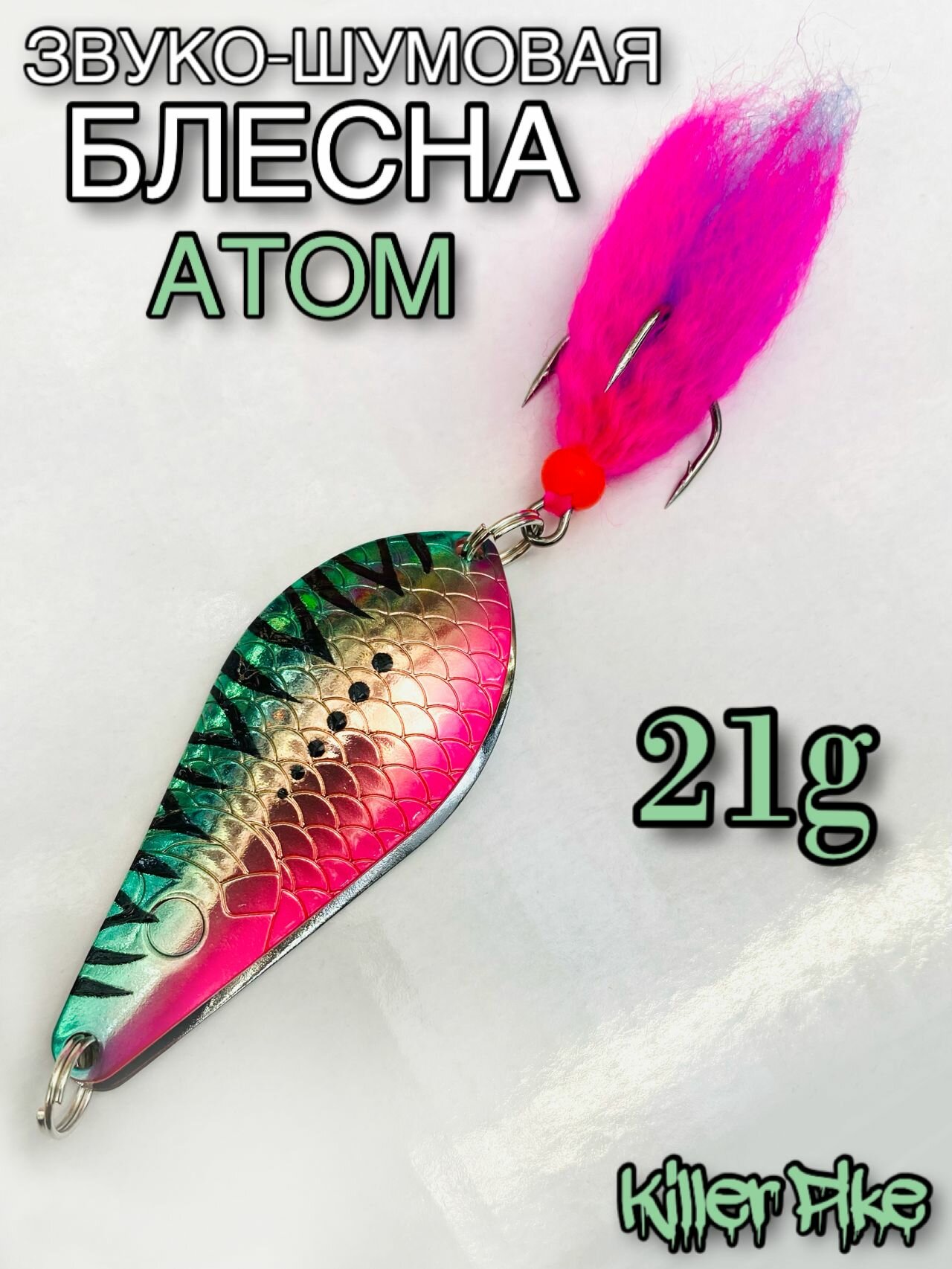 Блесна Атом, шумовая колебалка с мушкой, для ловли щуки, семги, лосося