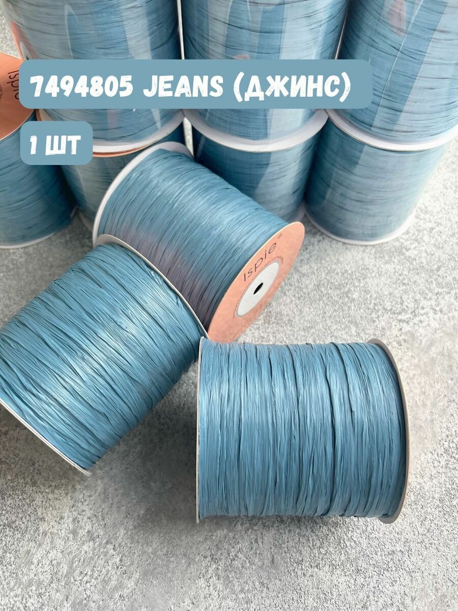 Пряжа рафия ISPIE цвет 7494805 Jeans