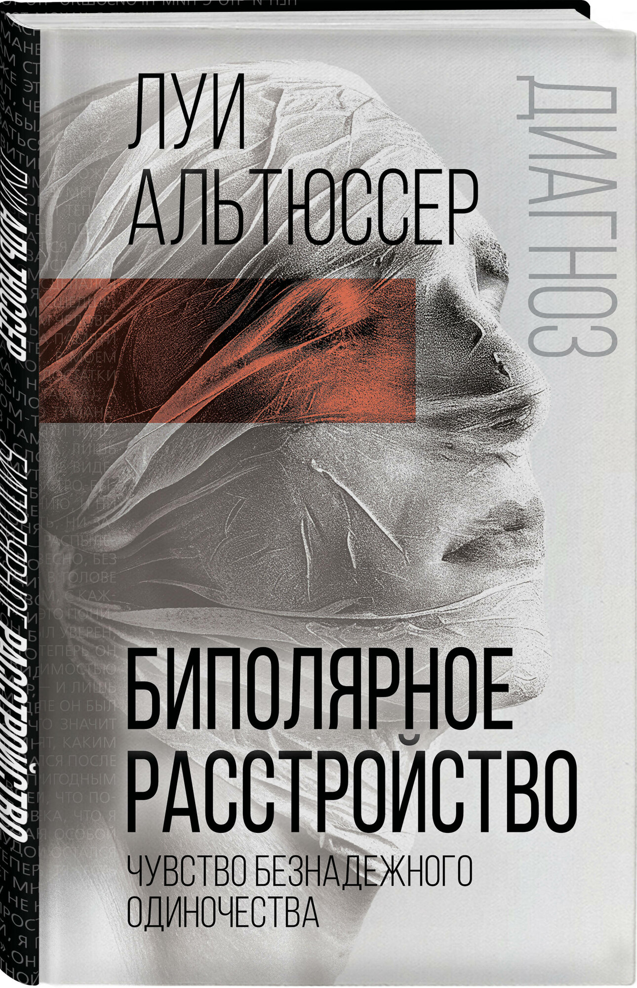 Альтюссер Л. Биполярное расстройство. Чувство безнадежного одиночества