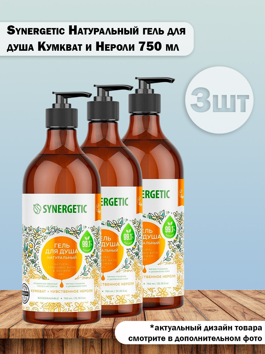 Набор 3 шт Synergetic - Натуральный гель для душа Кумкват и чувственное нероли 750 мл