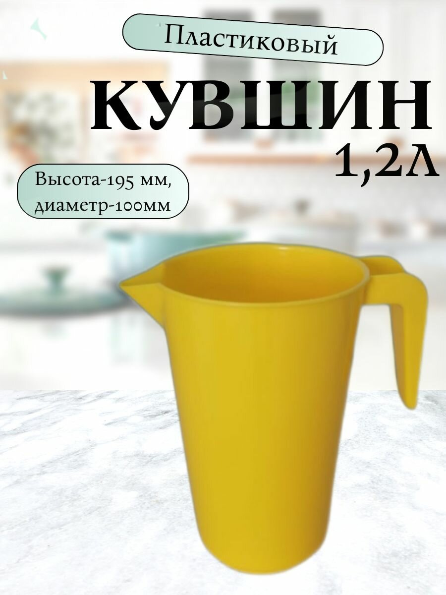 Кувшин пластиковый Буревестник, 1,2л, для воды и напитков