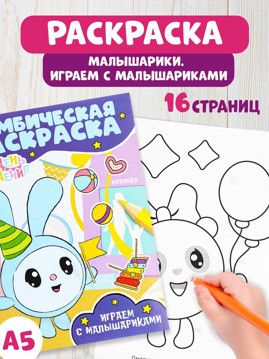 Бомбическая раскраска для детей Умка Играем с Малышариками. Малышарики, 16 страниц