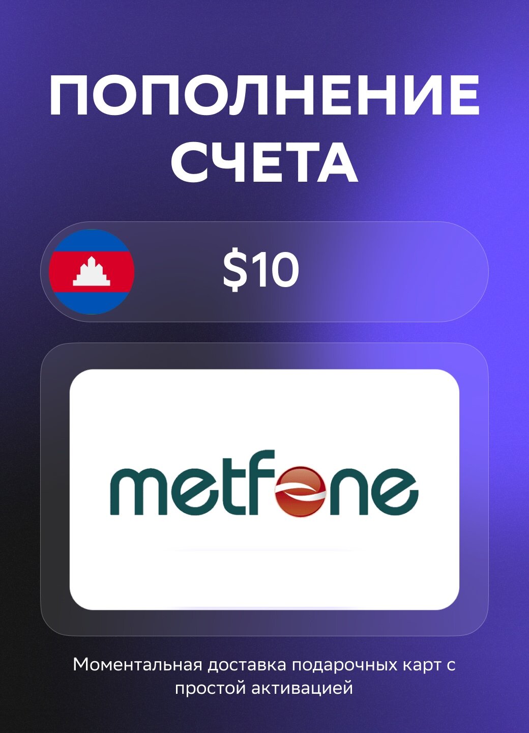 Моментальное пополнение счета Metfone на 10 Долларов | Камбоджа