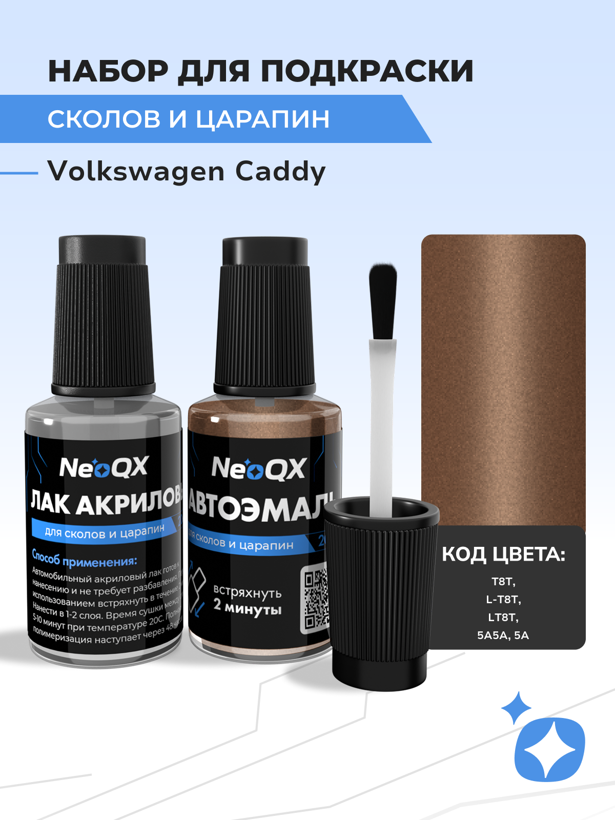 Подкраска VOLKSWAGEN CADDY, код T8T, L-T8T, LT8T, 5A5A (Copper Bronze), набор NeoQX для удаления сколов и царапин
