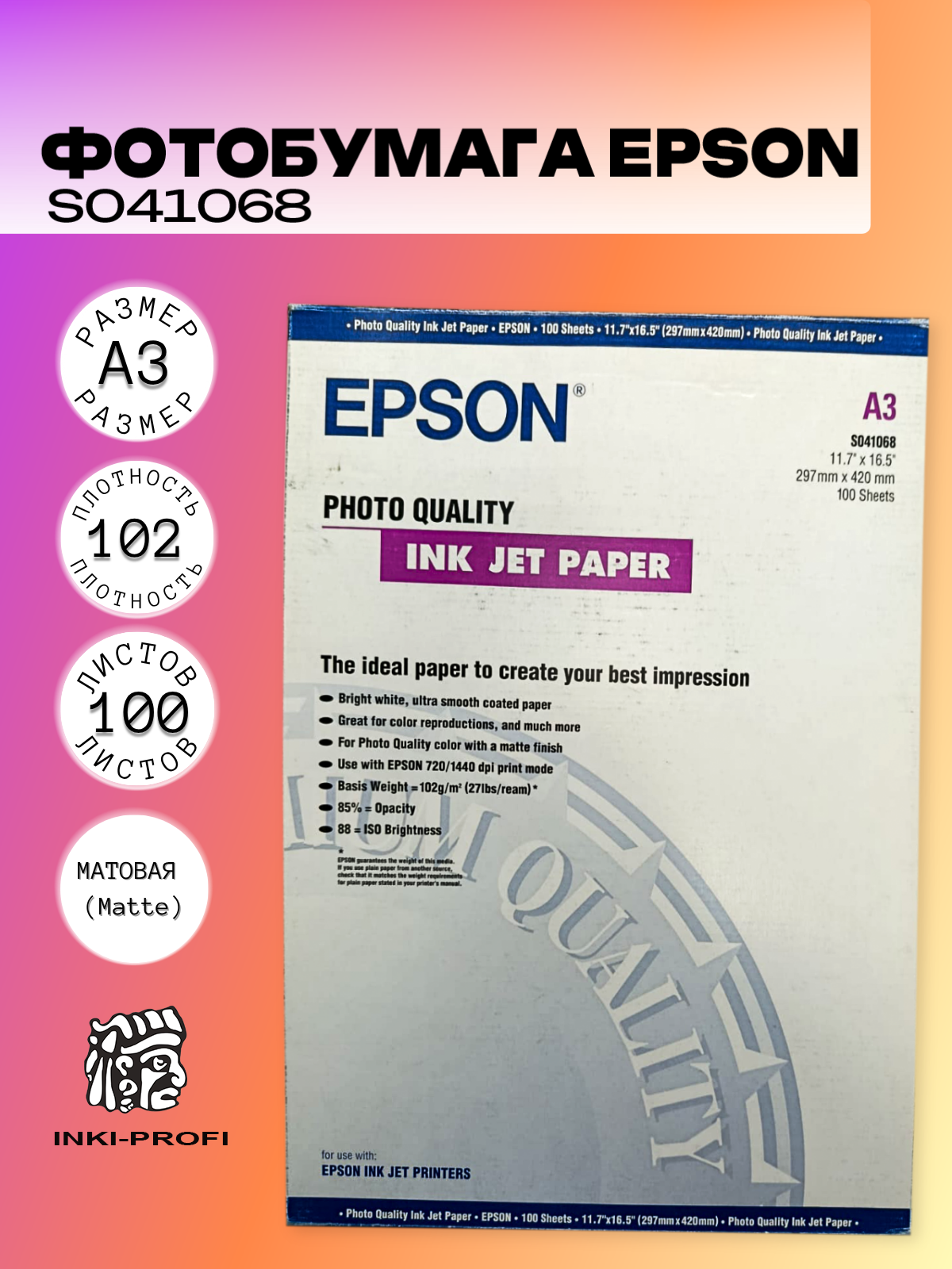 Фотобумага матовая EPSON Photo Matte A3 (100 листов, 102 г/м2) C13S041068