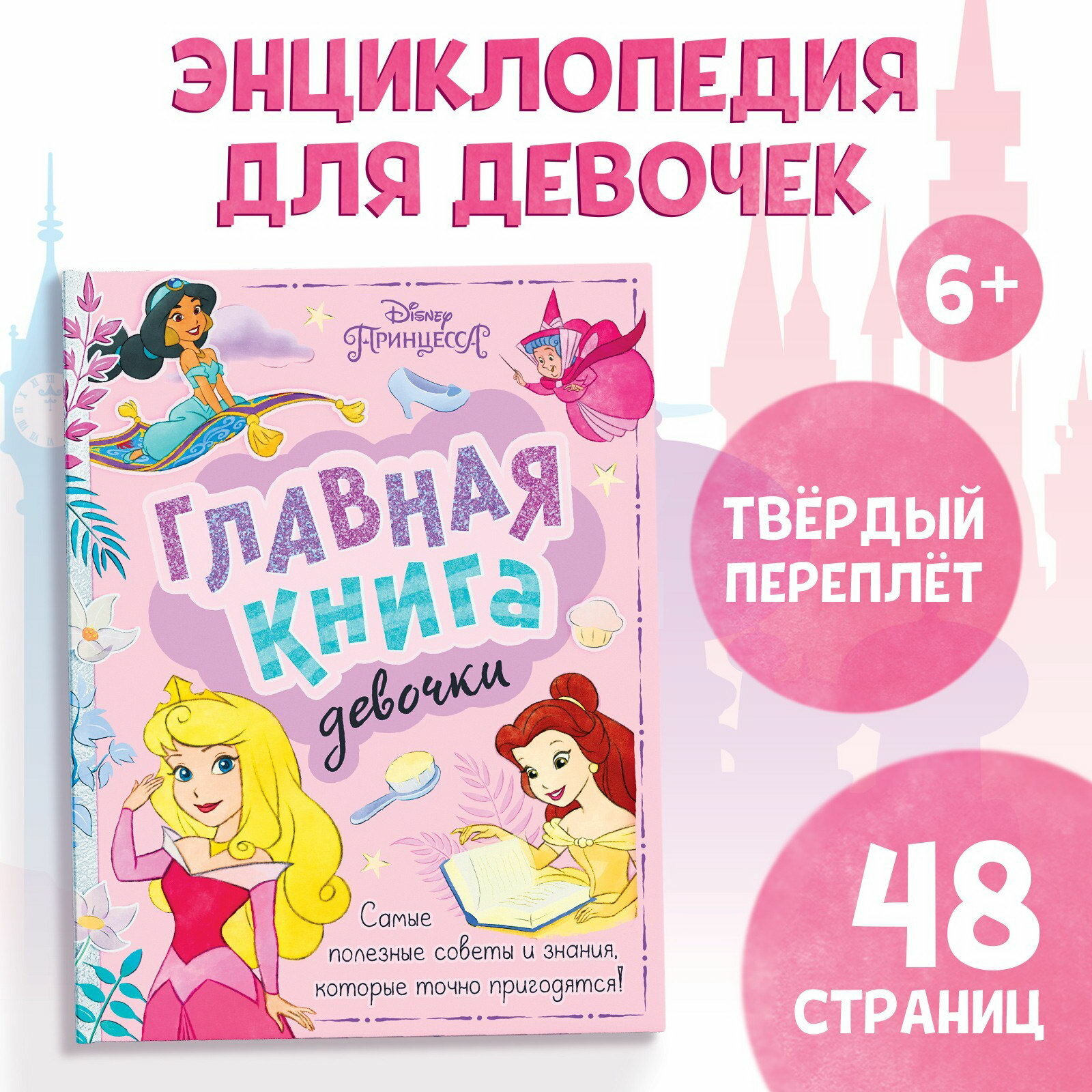 Книга в твёрдом переплёте "Главная книга девочки", 48 стр, возраст: детский