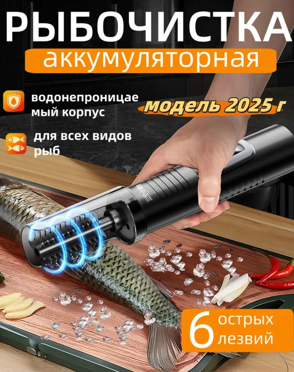 Рыбочистка электрическая, лезвия нержавеющая сталь, съемное лезвие, черная