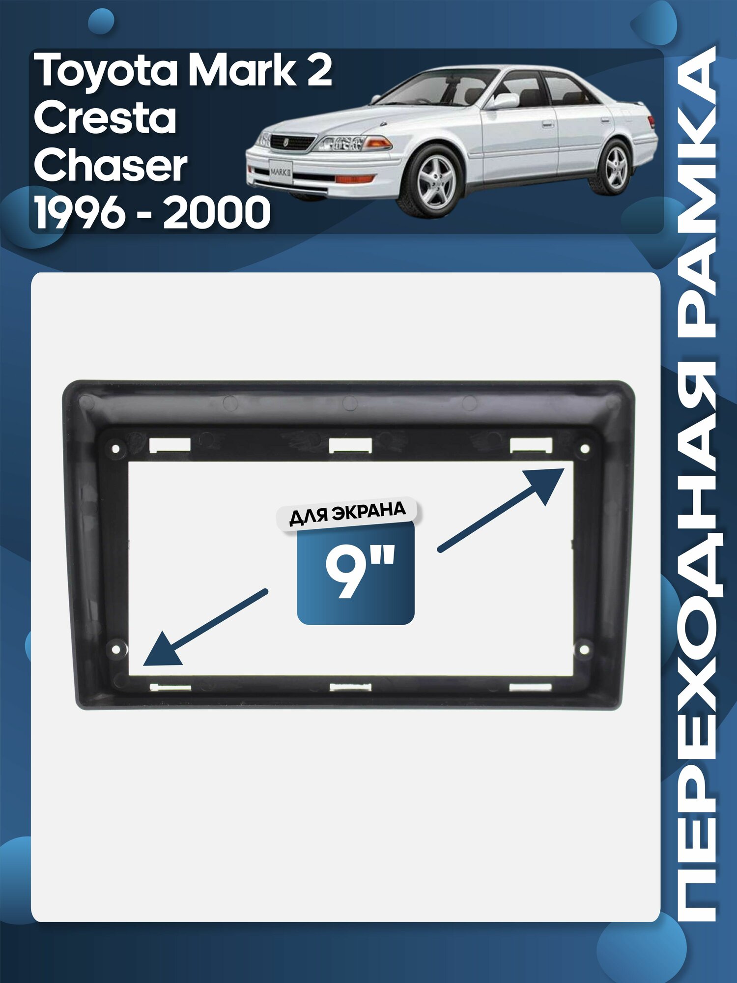 Рамка переходная Toyota Mark2, Cresta, Chaser 1996 - 2000 для 9" магнитолы / Wide Media