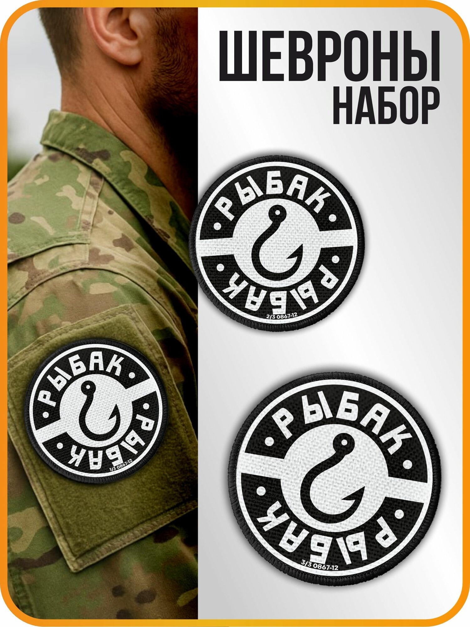 Комплект шевронов Рыбалка