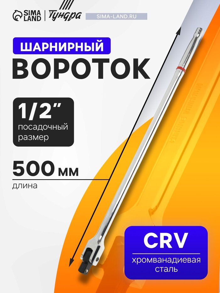 Вороток шарнирный тундра, CrV, квадрат 1/2", 500 мм