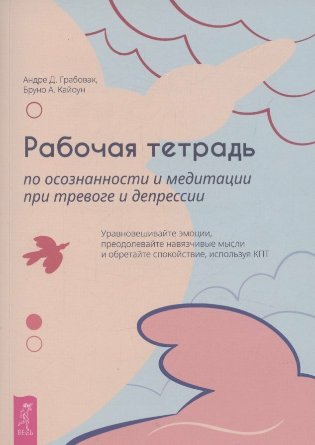 Рабочая тетрадь по осознанности и медитации при тревоге и депрессии (6468)