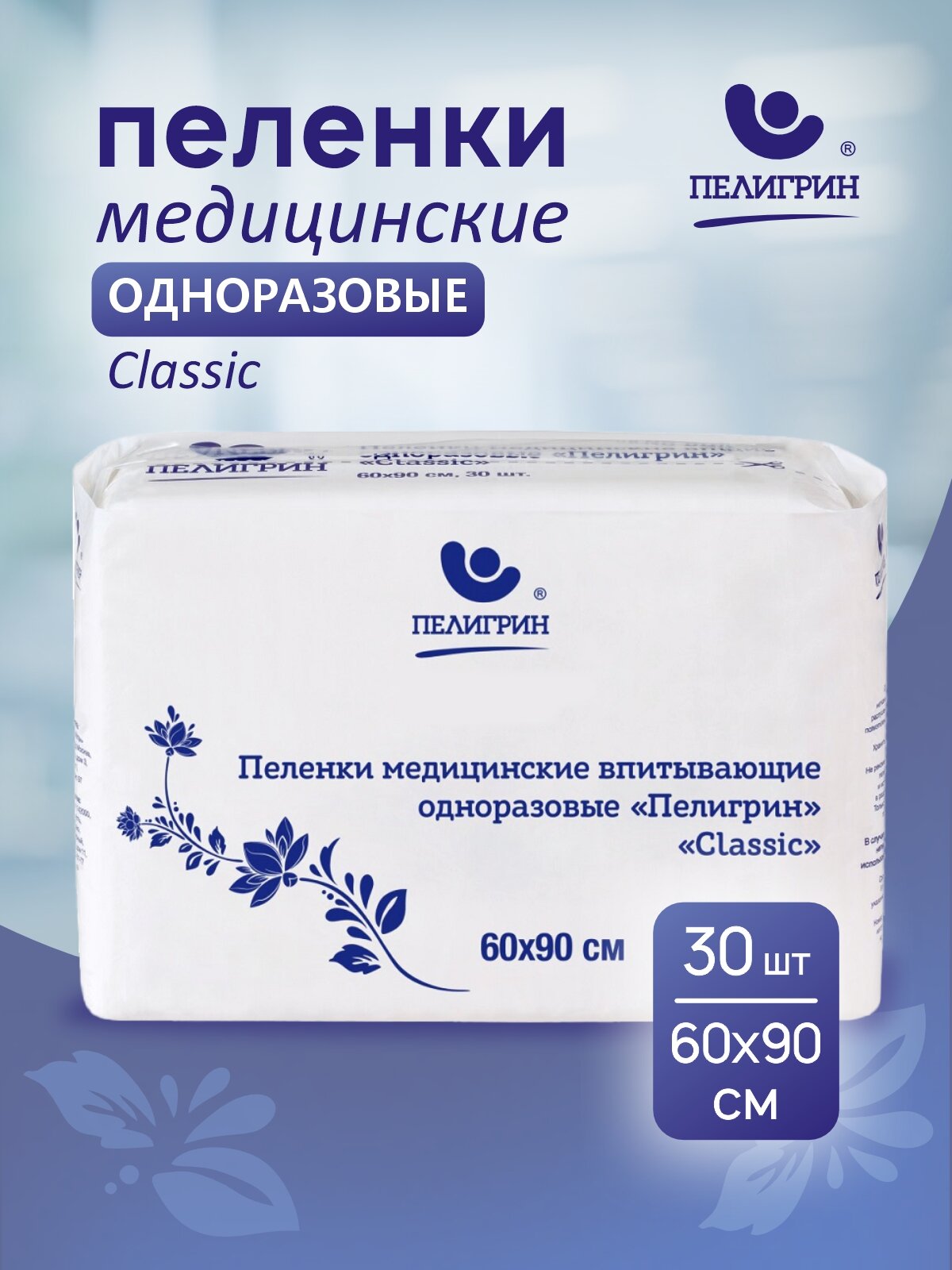 Пеленки одноразовые медицинские впитывающие Пелигрин, 60х90 см. 30 шт. Classic