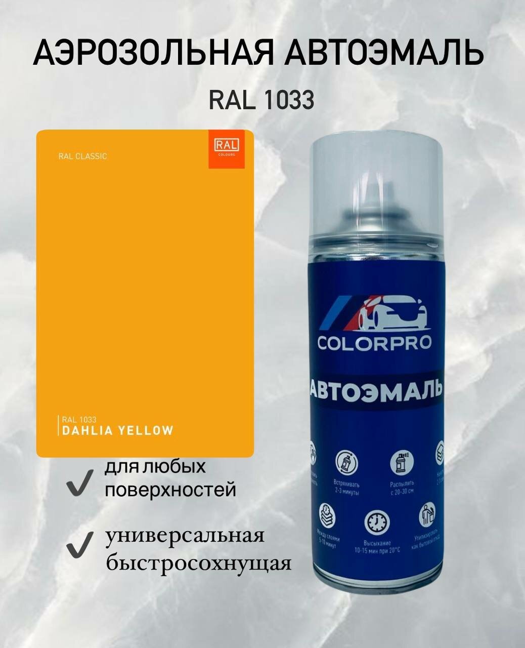 Аэрозольная автоэмаль цвет RAL 1033 Глянцевая