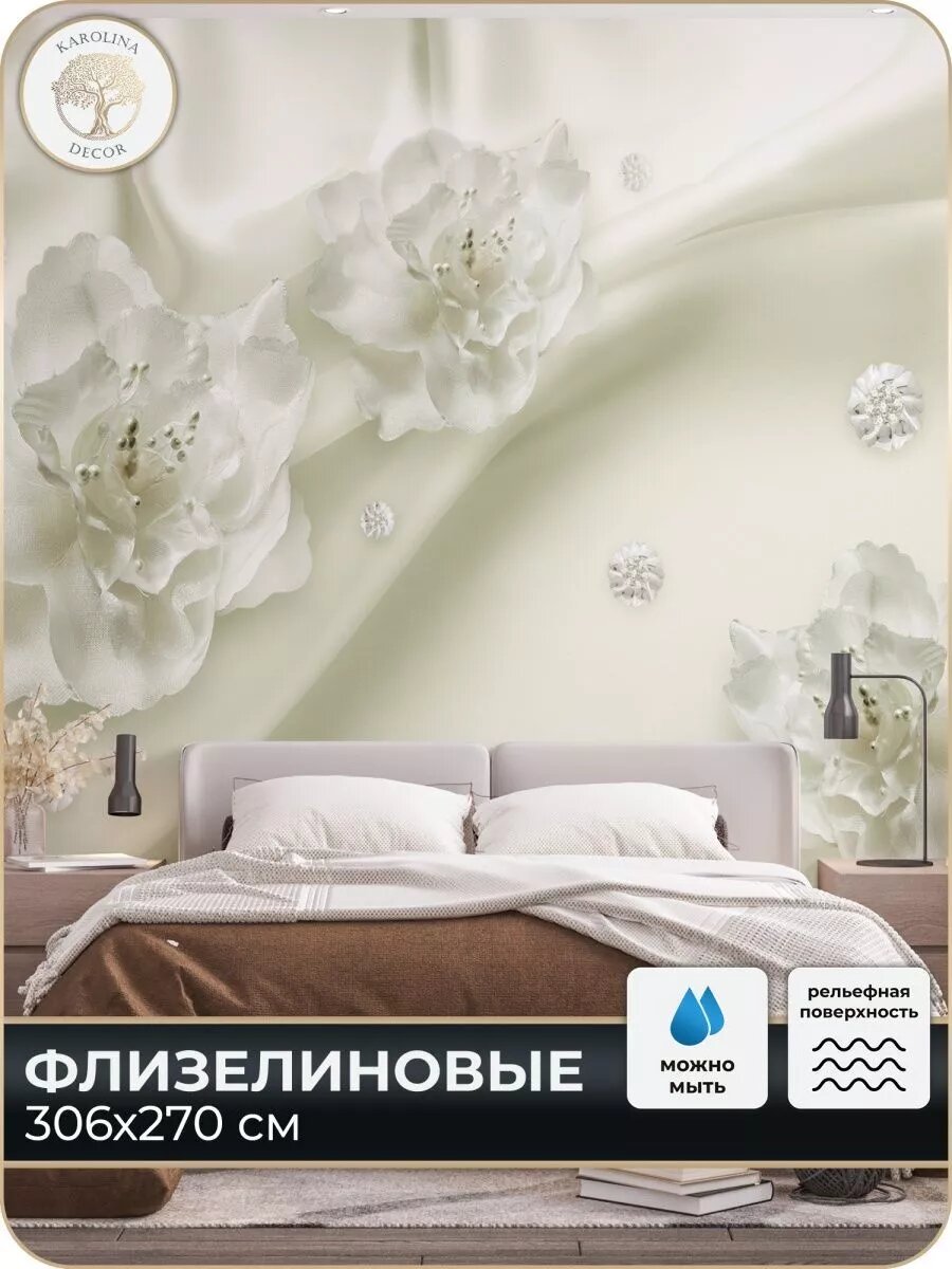 Фотообои флизелиновые 3д Цветы в спальню для зала в коридор на кухню 300х270