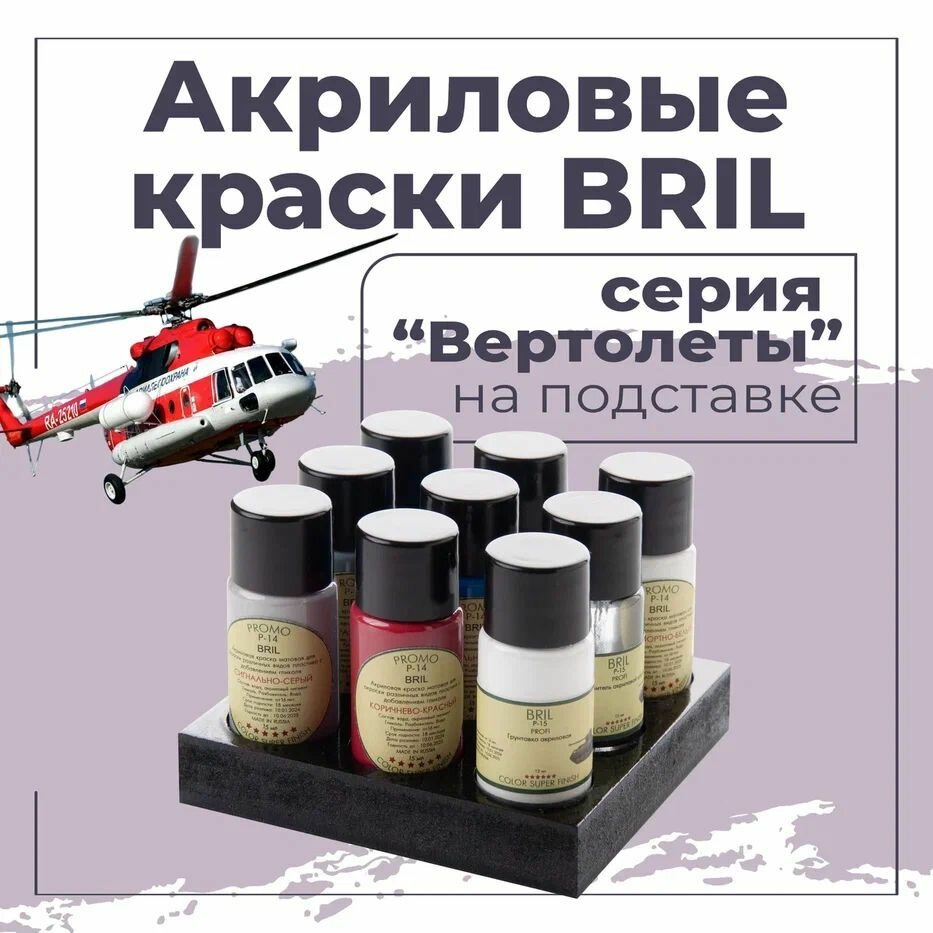 Набор Акриловой краски для моделирования BRIL, для пластика. 7 цветов 15 мл + 2 химии. Вертолеты (подставка в подарок)