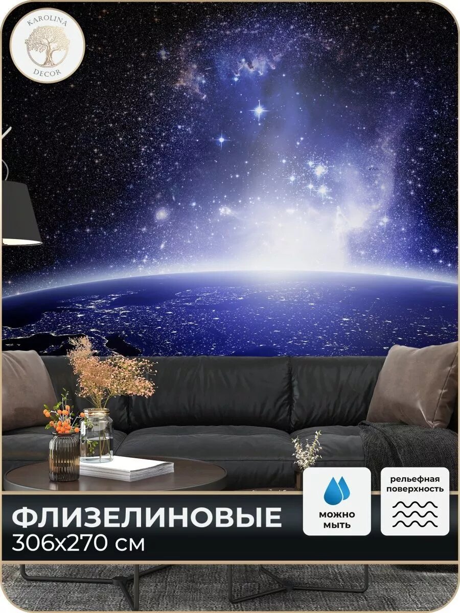 Фотообои Космос в детскую в спальню на кухню 300х270